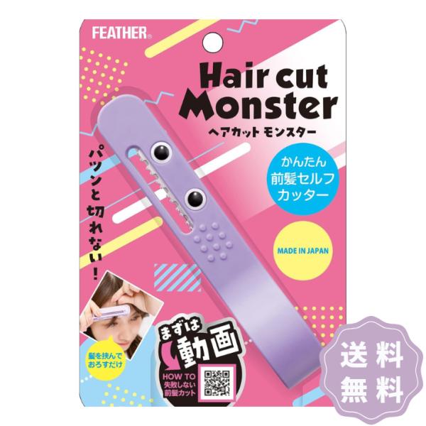 ●商品名 ヘアカットモンスター かんたん前髪セルフカッター●個数 1個●特長 ハサミより簡単で自然に前髪が仕上がるセルフカッターです。自分がカットしたい位置が小窓を通して視認できるから誰でも安心して使用できます。刃はパツンと切れないセニング...