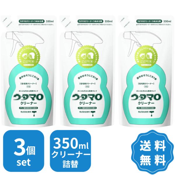 ●商品名 ウタマロクリーナー 詰め替え用●内容量 350ml×3個セット●用途 換気扇、キッチン・レンジまわりのお掃除、お風呂掃除、トイレ掃除 窓ガラス・アルミサッシのお掃除、その他水拭きできる壁紙・家具・ 床・プラスチック製品のお掃除に。...