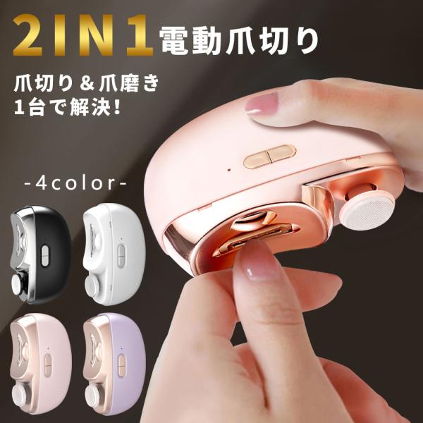 【発売日：2026年03月27日】【2IN1電動爪切り】断面が滑らかだったうえに、バリや白みが目立たなかった。使いやすくて、きれいに仕上がるので、普通の爪切りでは深爪してしまう人や握力が低下してきた人にぴったり。爪やすりも付属しているため、...