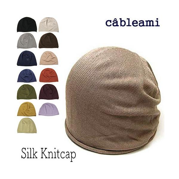 光沢感のある上品な質感のシルクニットキャップ。肌さわりのみならず、肌に良いシルクならではのかぶり心地を楽しめます。深さは耳・後頭部までかぶってジャストぐらいの深さで少しゆったりめなかぶり心地です。<br>高級感のある薄手のシルク...