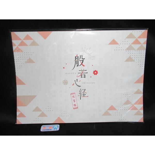 ・「写経用紙/般若心経/練習用」です。・新品です、在庫一掃セール品の為、格安にて出品いたします。・内容量：見本2枚、「般若心経」現代語訳1枚、練習用紙32枚＊寸法（約寸）・縦：26ｃｍ × 横：36.5ｃｍ