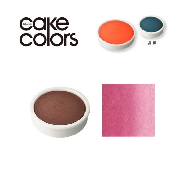 ホルベイン 固形水彩絵具ケーキカラーCake Color (Solid watercolor)水彩絵具の水分を取り除き、小さく固めたものです。水をつけた筆でなでると溶けるので野外での使用に便利です。透明色と不透明色の2種類あります。コスメの...