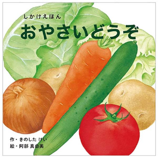 しかけえほんシリーズ野菜がテーマ。「トマトを すぱっ」「たまねぎを ぺりっ」こどもたちも大好きなカレーとサラダが完成します！前作に引き続き、野菜を切るリズミカルな文章で読み聞かせにもぴったり。 おやさいどうぞ作：きのした けい　絵：阿部 真...