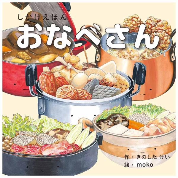「ぐつぐつ ぐつぐつ パカッ」「じゅじゅじゅ じゅー」リズミカルな言葉にあわせ、しかけ扉をめくると、お鍋の中においしそうな料理が現れるしかけ絵本です。 おなべさん作：きのした けい　絵：mokoセット内容：38ページ （ボードブック）サイズ...