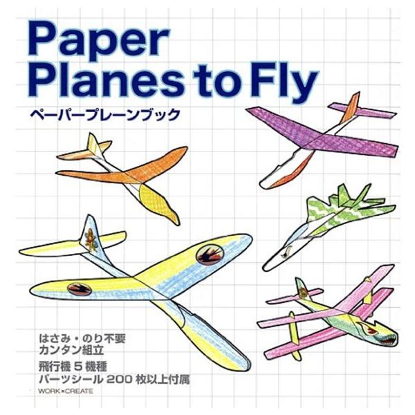 紙ヒコーキワークブックのリニューアル!よりよく飛ぶようになりました！大人も一緒に、少年時代を思い出して楽しんでいただきたいワークブックです。グライダー・飛行艇・複葉機・鳥型・ジェット戦闘機の5種類を、「はさみ」「のり」を使わずに作ることがで...