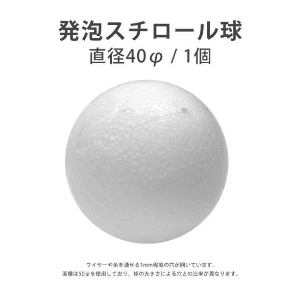 中身が詰まったスチロール球体です。直径：mm 入数：1個売り紐やワイヤーが通せる1mm程度の穴が開いています。店舗との共通在庫、及びメーカー手配品です。状況によりお届けまでに2週間ほどお時間をいただく場合がございます。