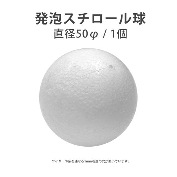 中身が詰まったスチロール球体です。直径：mm 入数：1個売り紐やワイヤーが通せる1mm程度の穴が開いています。店舗との共通在庫、及びメーカー手配品です。状況によりお届けまでに2週間ほどお時間をいただく場合がございます。