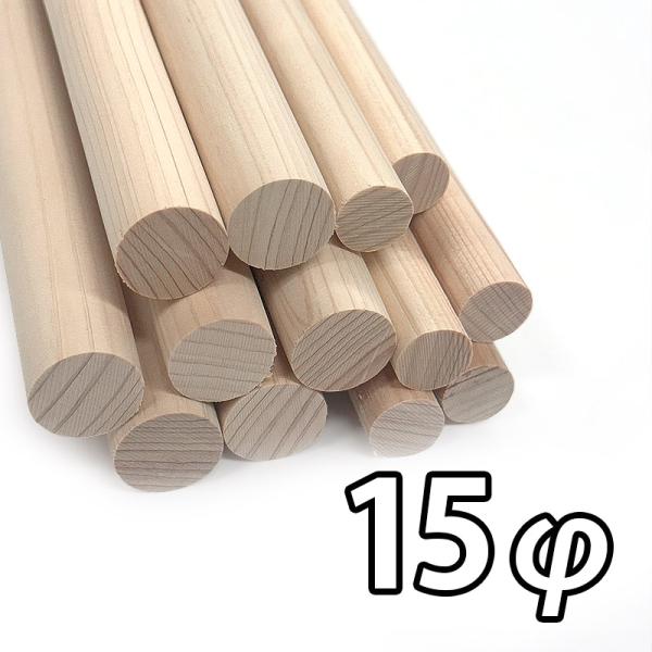 直径 15φ（15mm） x 長さ 900mm国産のヒノキ材です。品質がよく、加工性に優れています。天然素材のため木目や重さ、色合いには差がございます。