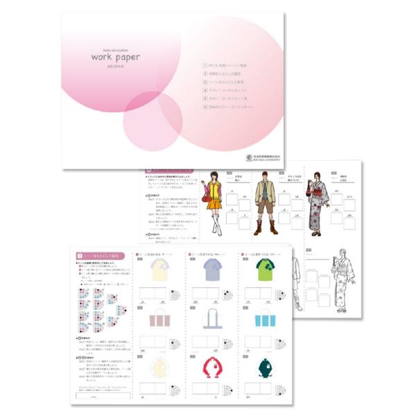 短時間で配色の基礎がマスターできる実習台紙配色の基本ルールにあわせ、ファッションカラーコーディネートに活用できる配色方法を実習しながら学べます。「カラー＆ライフ」と合わせて使用することでよりスムーズに配色の基本を理解することが出来ます。内容...