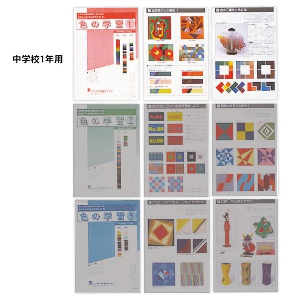 中学学年別のワークセット配色の基礎からデザインの色彩計画まで系統的な演習が出来ます。色彩の基礎である有彩色、無彩色、色の三属性（色相・明度・彩度）の理解を色コマの貼付や多色刷りによって、効果的に学習でき、配色の基本的な演習から、その展開/応...