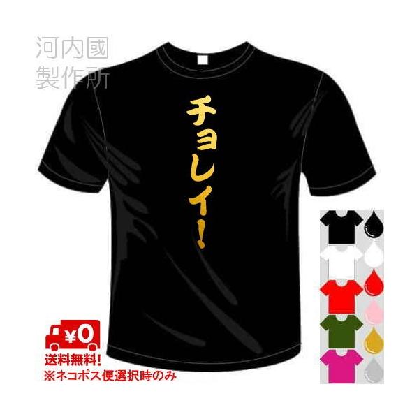 ○メッセージ 　チョレイ！ 以下デザインお選びください ○Tシャツカラー 　　ブラック　ホワイト　レッド　オリーブ　ホットピンク ○プリントカラー 　　ブラック　ホワイト　レッド　ピンク　ゴールド　シルバー ○プリント位置 　　フロント(胸...
