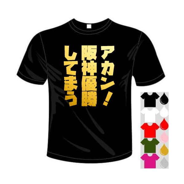 ○メッセージ 　アカン！阪神優勝してまう  以下デザインお選びください ○Tシャツカラー 　　ブラック　ホワイト　レッド　オリーブ　ホットピンク ○プリントカラー 　　ブラック　ホワイト　レッド　ピンク　ゴールド　シルバー ○プリント位置　...