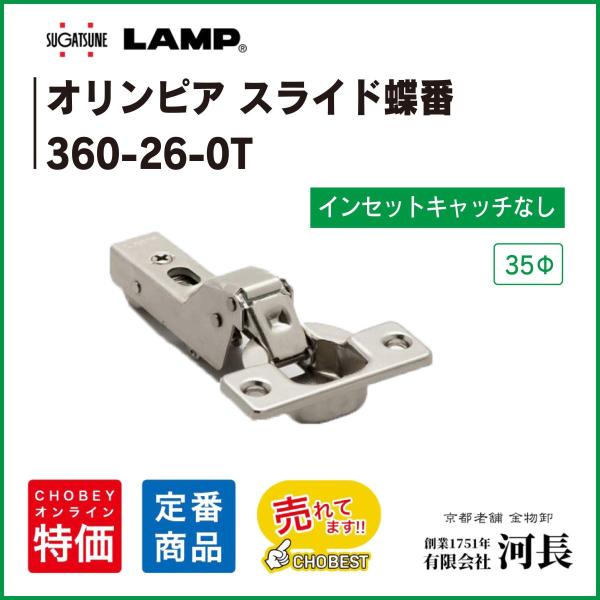 【仕　様】●扉の三次元調整機能（前後＋1.5 mm、−2.5 mm、上下±2.5 mm、かぶせ〔左右〕＋0 mm、−4 mm）●使用温度：0℃〜 40℃【別売品】●オリンピアシリーズ マウンティングプレート（取付座金）●丸皿タッピンねじ 3...