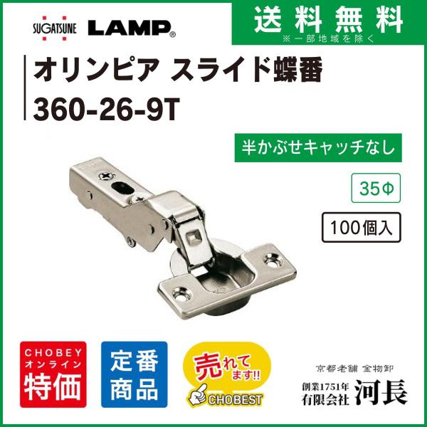 【仕　様】●扉の三次元調整機能（前後＋1.5 mm、−2.5 mm、上下±2.5 mm、かぶせ〔左右〕＋0 mm、−4 mm）●使用温度：0℃〜 40℃【別売品】●オリンピアシリーズ マウンティングプレート（取付座金）●丸皿タッピンねじ 3...