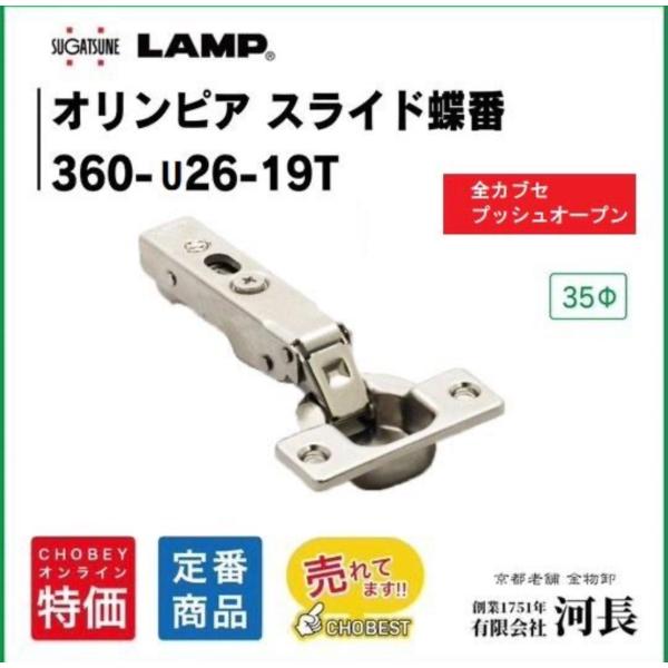 LAMP オリンピアスライド丁番　360-D26-14T●ダンパー機能付はスピードを5段階で調節できます。仕様●扉の三次元調整機能（前後＋1.5 mm、−2.5 mm、上下±2.5 mm、かぶせ〔左右〕＋0 mm、−4 mm）●使用温度：0...
