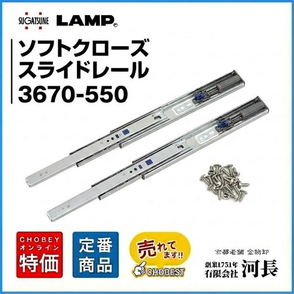LAMP印　スガツネ工業　セルフソフトクローズ３段引き 550mm　3670-550（１セット左右２本）●3段引のスライドレールです。 ●セルフ＆ソフトクロージング機構が作動する位置は、レール長さ350mmまでは 引き出しが完全に閉じる20...