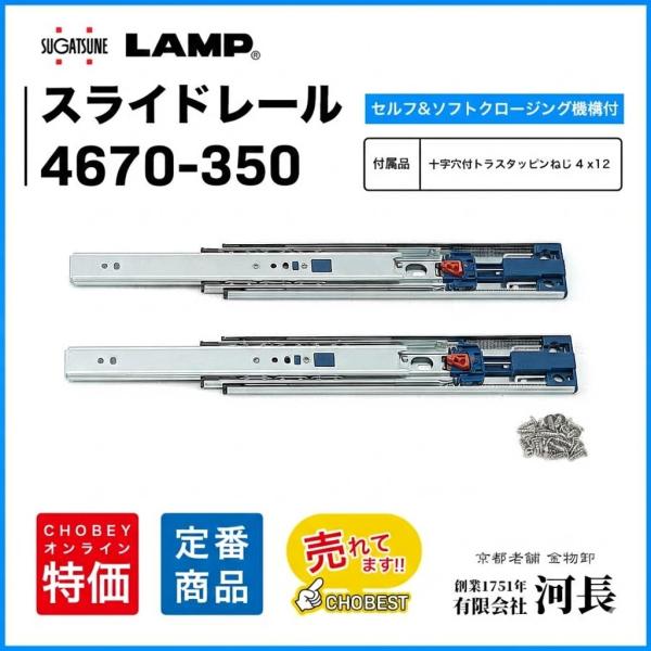 ●3段引のスライドレールです。 ●セルフ＆ソフトクロージング機構が作動する位置は、レール長さ350mmまでは 引き出しが完全に閉じる20mm手前で、レール長さ400mm以上は36mmです。 ●レバー操作でインナーメンバーの取り外しができます...