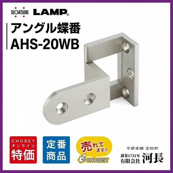LAMP アングル蝶番※１個の価格になります。■【注意】※丁番は扉1枚に対して2個使いとします。AHS-20WB