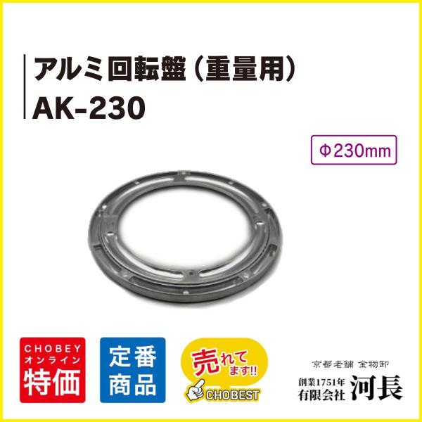 材質：アルミニウム 仕上：シルバー●中華テーブル、大型テレビの台、重量物の回転展示等に使用。●鋼製回転台に比べて軽量。重量物を載せても、滑らかでムラのない回転。●回転部分に、工業用スチールボールベアリングを使用。※天板の直径は中華テーブルに...