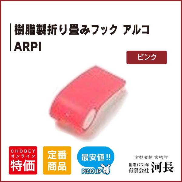 ■使用荷重は必ず守ってください。フックの先端に荷重をひっかけないでください。壁面専用。ARPI