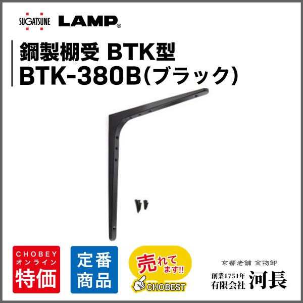 ●深絞り成形で十分な強度があります。さらに裏側を補強板で強化した安全設計で す。 ●コーナーの補強、連結にも使えます。BTK-380B