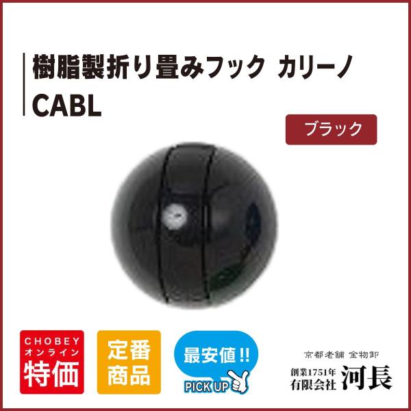 ■使用荷重は必ず守ってください。フックの先端に荷重をひっかけないでください。壁面専用。CABL