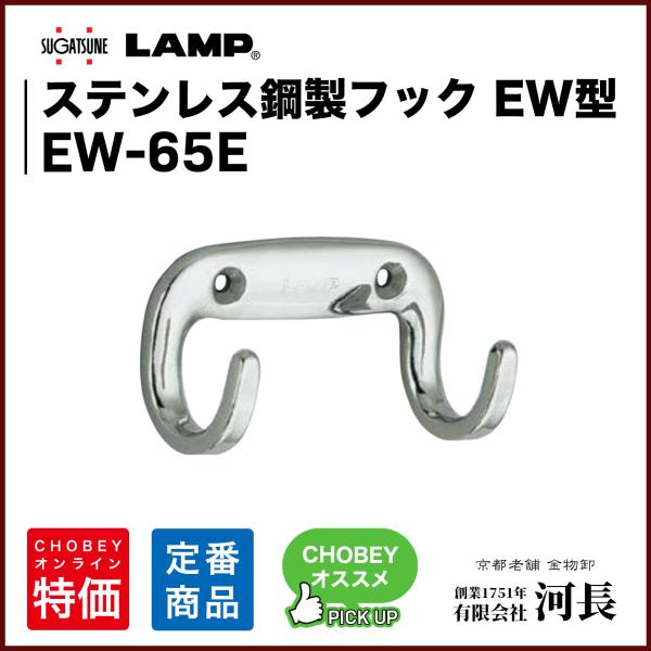 ■特長本品はステンレス鋼鋳鋼品です。■付属品・EW-65E　ST十字穴付丸皿木ネジ3.1×16・EW-80E　ST十字穴付丸皿木ネジ3.8×20