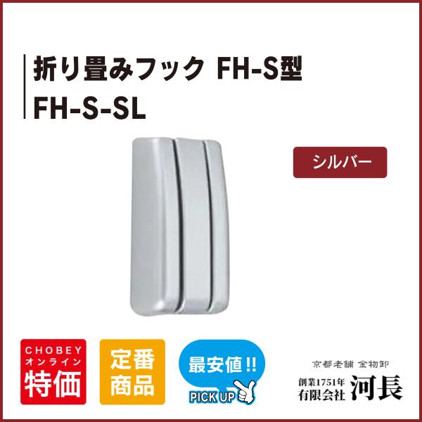 ■壁面用の壁掛けフックです。フックが邪魔にならない折り畳み式　お部屋のアクセントに。FH-S-SL