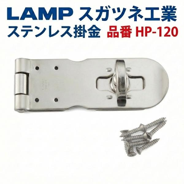 ■LAMP　ステンレス掛金 HP型 HP-120■特長・ステンレス鋼製で耐食性に優れ、長時間美しく御使用いただけます。・リングの周りに配置された４つの突起により、不用意なリングの回転をふせぎます。■付属品十字穴付サラ木ネジ（ステンレス鋼）