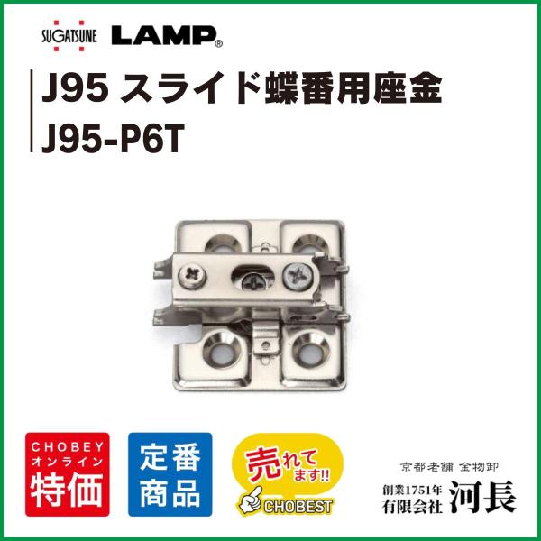 ●前後調整機構付（＋1.5、−2.5mm）、上下調整機構付（±3mm）、かぶせ量（左右）調整機構付（＋0、−4mm）●H寸法はインセット使用時、扉厚+42mmとなります。別売品●座金カバーJ95ZC型●丸皿タッピンねじ 5×18推奨ねじ●呼...