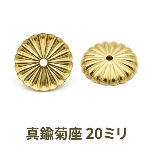真鍮の定番　菊座20ミリです。穴径約３ミリ※取り付け鋲は不足していません。家具や内装等様々な用途にお使い頂けます。在庫限り