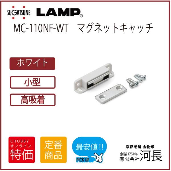 ■【特長】ネオジウム磁石を使用していますので、小型・省スペースで、高い吸着力が得られます。 【注意】※吸着力にはバラつきがありますので現品でご確認ください。MC-110NF-WT