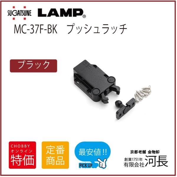 ■【内容量】1個【材質】（本体）ABS樹脂（アーム）ポリアセタール（可動ストライク）ポリアミド 【色】ブラック 【質量（g）】24 【保持力N（kgf）】78（8） 【特長】ワンタッチ操作で扉の開閉ができます。扉を開けるときは、指先で扉を軽...