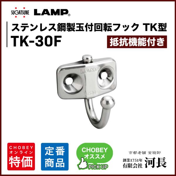 ■特長・抵抗機能により、振動による首振りを防止します。・フックの先端が球状なので、安心してご使用いただけます。■付属品　ST十字穴付サラ木ネジ3.5×20TK-30F