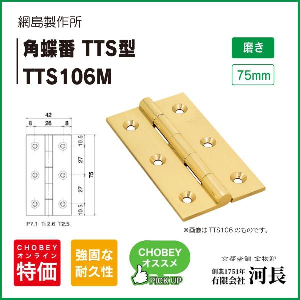 ※１個の価格になります。TTS106M■素材：真鍮引抜材引抜材の特長・羽根と管部の継ぎ目が無い・仕上げは、全て機械加工ですので精密です。・スラスト面積がプレス製蝶番に比べて減が少ない・仕上がり面が鋳金製蝶番に比べて粒子が細かく、鋳が無いので...