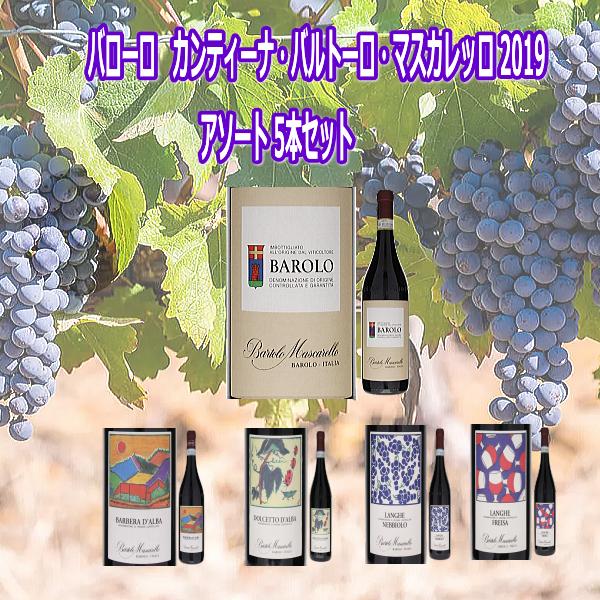 ※クール便発送となりますCantina Bartolo Mascarelloカンティーナ・バルトーロ・マスカレッロバローロなどを醸造する小規模生産者ですが、イタリアでは誰でも知っていて、有名メーカーも尊敬しているトラディショナルな造り手。ワ...