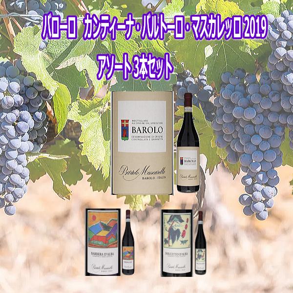 ※クール便発送となりますCantina Bartolo Mascarelloカンティーナ・バルトーロ・マスカレッロバローロなどを醸造する小規模生産者ですが、イタリアでは誰でも知っていて、有名メーカーも尊敬しているトラディショナルな造り手。ワ...