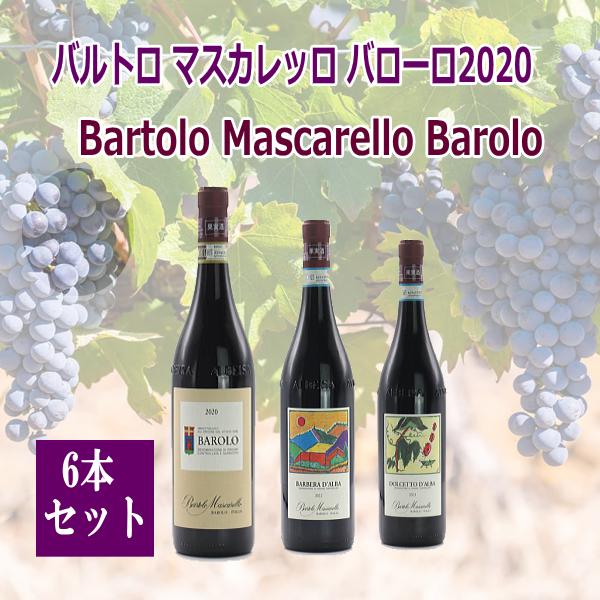 ※クール便発送となりますCantina Bartolo Mascarelloカンティーナ・バルトーロ・マスカレッロバローロなどを醸造する小規模生産者ですが、イタリアでは誰でも知っていて、有名メーカーも尊敬しているトラディショナルな造り手。ワ...