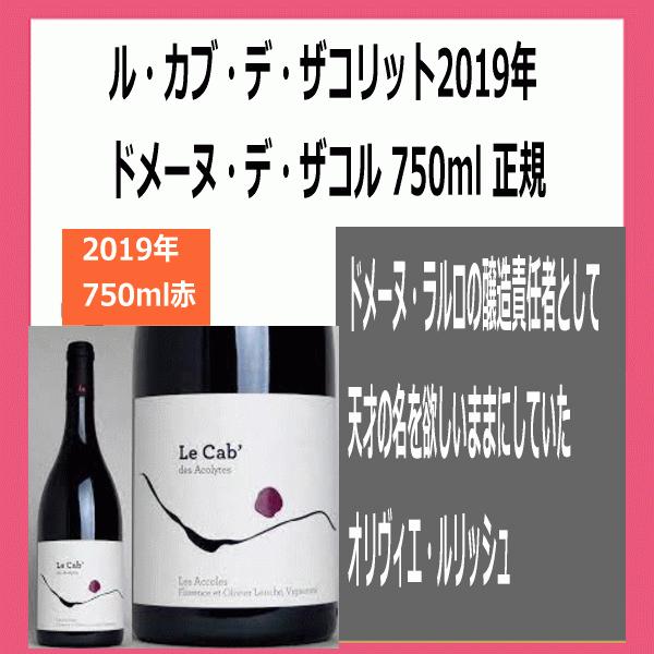 ドメーヌ・デ・ザコル ル・カプ・デ・ザコリット 2019 赤Cab'はCabernetの略称。Acolytes(アコリット)とはギリシャ語で本来は「使い」の意味ですが、現在では友達や仲間の意。2013年迄カベルネ80%程度にグルナッシュ20...