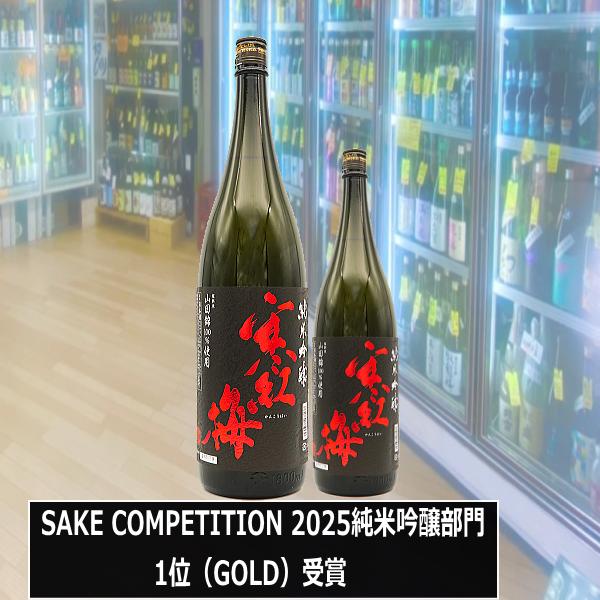 ※SAKE COMPETITION 2025 GOLD 受賞酒三重県産の特上山田錦を贅沢に50%精米し、仕込んだ純米吟醸「寒紅梅 純米吟醸 山田錦50％」は、純米吟醸部門で340点の出品数の中から、見事1位に輝きました火入れにもかかわらず、...