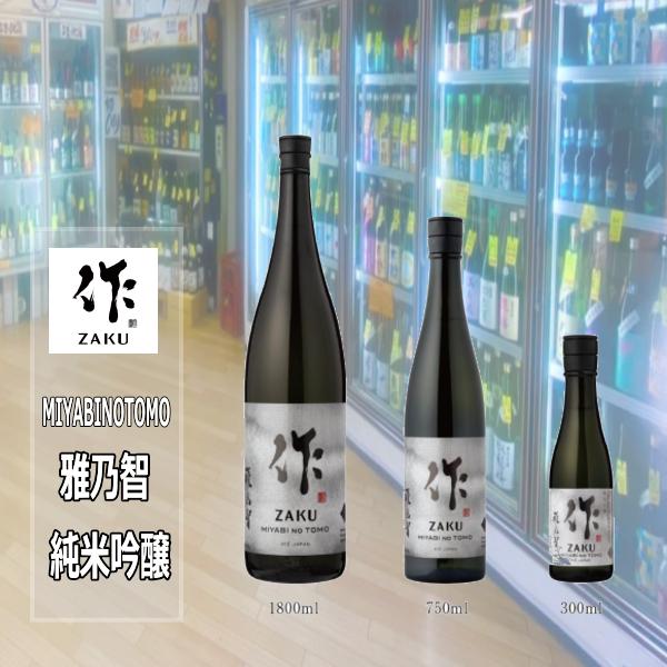 作 雅乃智 ざく 純米吟醸酒 みやびのとも 三重の地酒 清水清三郎商店  口中に含んだときの花の香りは喉でバニラの香りとなり、味わいは絹のようななめらかさが特徴です。冷やしてお召し上がりください。