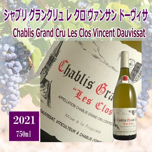 シャブリ・グラン・クリュ・レクロ2021年　ドメーヌ ヴァンサン ドーヴィサ750ｍｌシャブリと言えば、ヴァンサン・ドーヴィサ・・本当に素晴らしいシャブリです。シャブリの手本と評される古典的シャブリを生産し、数あるシャブリの生産者の中でトッ...