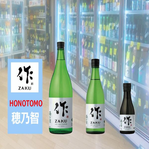 作 ざく ほのとも 穂乃智 純米酒 1800ml 2024ワイングラスでおいしい日本酒アワード最高金賞！「作 穂乃智」清水清三郎商店株式会社 (三重)口中で甘いフルーツの香りを感じますが、喉越しが良く後味はすっきりとキレが良い純米酒です。 ...