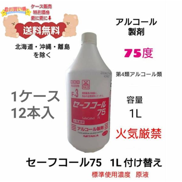 【ケース販売】セーフコール75　１L（1000ｍｌ）　付け替え（ノズル無し）１２本入お得なケース販売１ケース☆１２本入りです☆商品特徴↓除菌効果の高い75度エタノールに有効成分をプラスしています。強力な除菌効果を発揮します。厨房や店舗、施設...