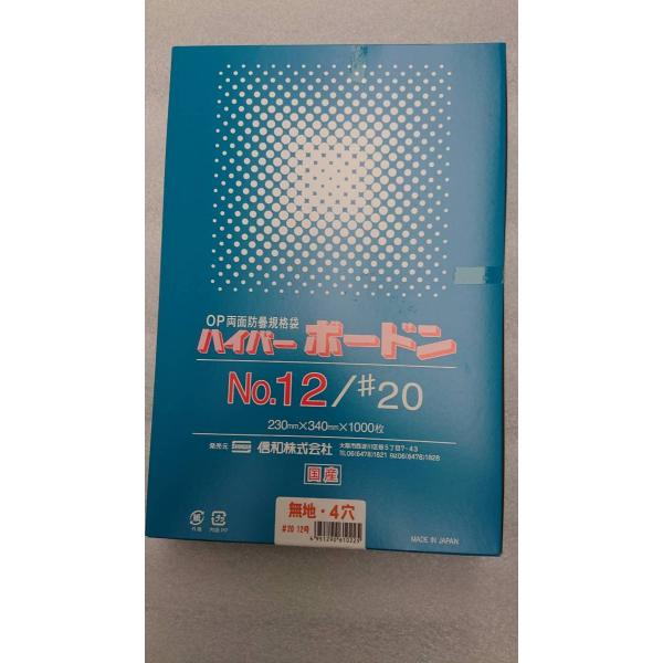 OPPハイパーボードン　＃20　NO.12　4穴　0.02×230×340mm　1000枚入　信和（プラマークなし）防曇袋　野菜袋　出荷袋　国産特長○厚み20μのボードン袋です。○信和ハイパーボードン袋は透明性に優れ、両面防曇加工で内側・外...