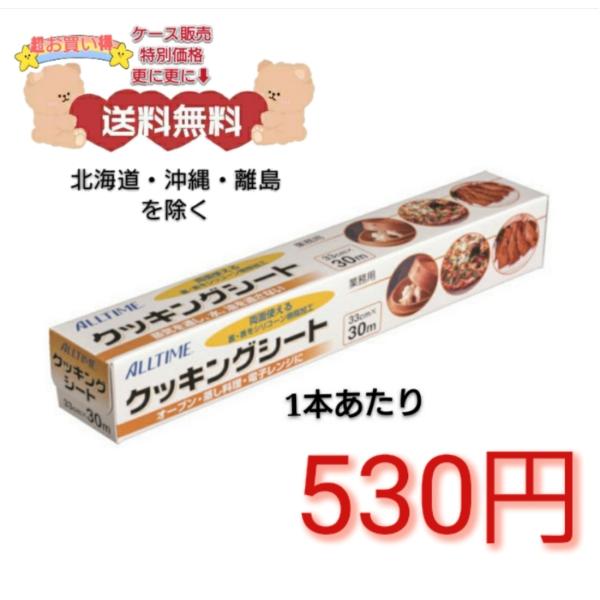 【ケース販売】３０本入り　オールタイム 業務用クッキングシート ３３ｃｍ×３０ｍ■油や汁を通さず、加熱料理をおいしく仕上げます。■蒸気を適度に通すので素材が水っぽくなりません。■オーブン、スチコン、電子レンジ、蒸し料理に最適です。※250℃...