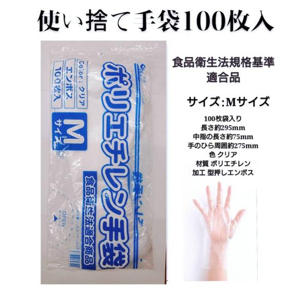 商品名：ポリエチレン手袋サイズ：Mサイズサイズ：全長約295ｍｍ　中指の長さ約75ｍｍ　手のひら周囲約275ｍｍ色：クリア材質：ポリエチレン入数：１００枚　（袋入り）特徴：●薄くて強度のあるポリエチレン製エンボス手袋です。　　　●食品衛生法...