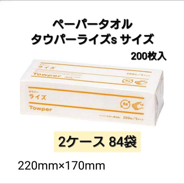 ペーパータオル　タウパーライズＳサイズ（２２０ｍｍ×170ｍｍ）２００枚入り×【８４袋】（２ケース）２ケース特価☆特長 ●業務用ペーパータオルのトップシェアを誇る「タウパー」は 確かな品質とやさしい使い心地で 選ばれ続けています。 ご自宅・...