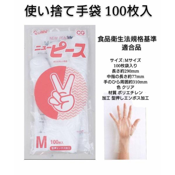 商品名：ニューピースサイズ：Mサイズサイズ：全長約290ｍｍ　中指の長さ約77ｍｍ　手のひら周囲約310ｍｍ色：半透明材質：ポリエチレン入数：１００枚　（袋入り）特徴：●薄くて強度のあるポリエチレン製型押しエンボス手袋です。　　　●食品衛生...