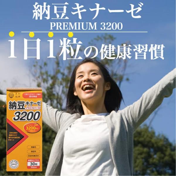 ■名称 納豆キナーゼPREMIUN3200■原材料名 　納豆菌培養エキス末（難消化性デキストリン、納豆菌培養エキス末（大豆を含む））(国内製造）/セルロース、HPMC、ステアリン酸カルシウム、増粘剤（ジェランガム）、微粒酸化ケイ素■お召し上...